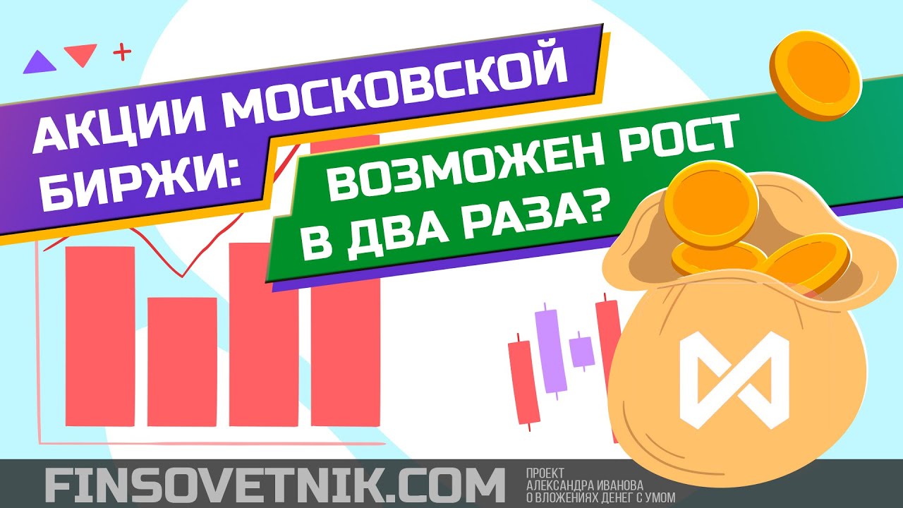 Акции Московской биржи возможен рост в два раза Youtube