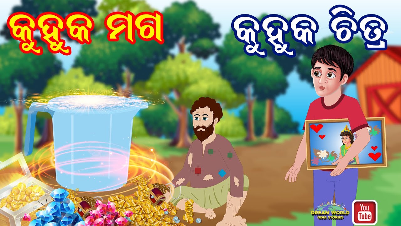 କୁହୁକ ମଗ ଆଉ କୁହୁକ ଚିତ୍ର | Kuhuka Maga | Kuhuka Gapa | Jadui Gappa ...