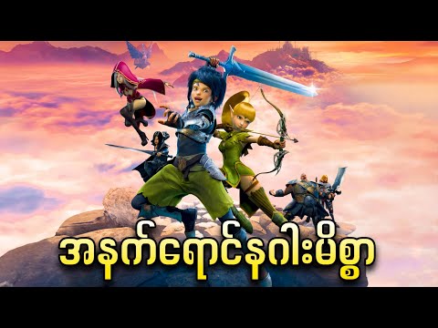 အနက်ရောင် နဂါးမိစ္စာ || Dragon Nest Warriors' Dawn ( 2014 )