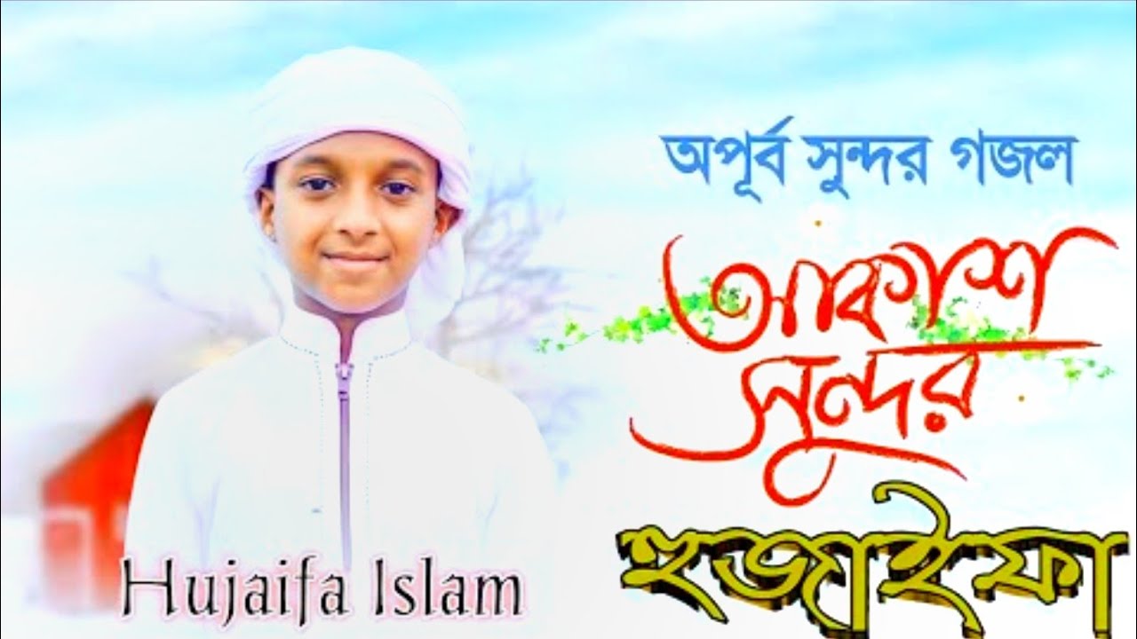 Hujaifa Islam New Gojol । Akash O Sundor Nodi O Sundor। Kalarab Gojol ...