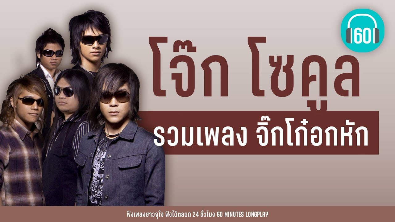 รวมเพลง จิ๊กโก๋อกหัก - โจ๊ก โซคูล [เลี้ยงส่ง,ซากอ้อย, คนเจียมตัว]【LONGPLAY】 - YouTube