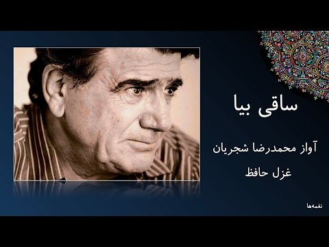 آواز محمدرضا شجریان - غزل حافظ - ساقی بیا که عشق ندا می‌کند بلند کان کس که گفت قصه ما هم ز ما شنید