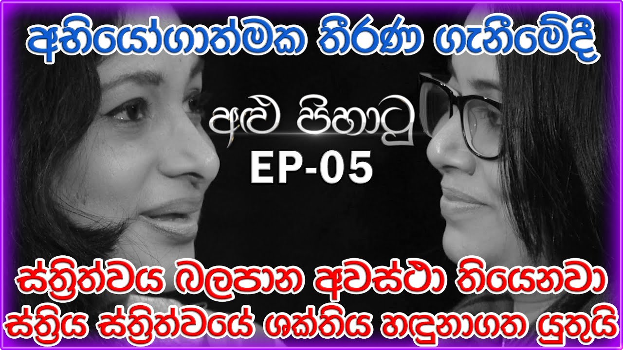 Inoka Sathyangani | Alu Pihatu | EP-05 - YouTube