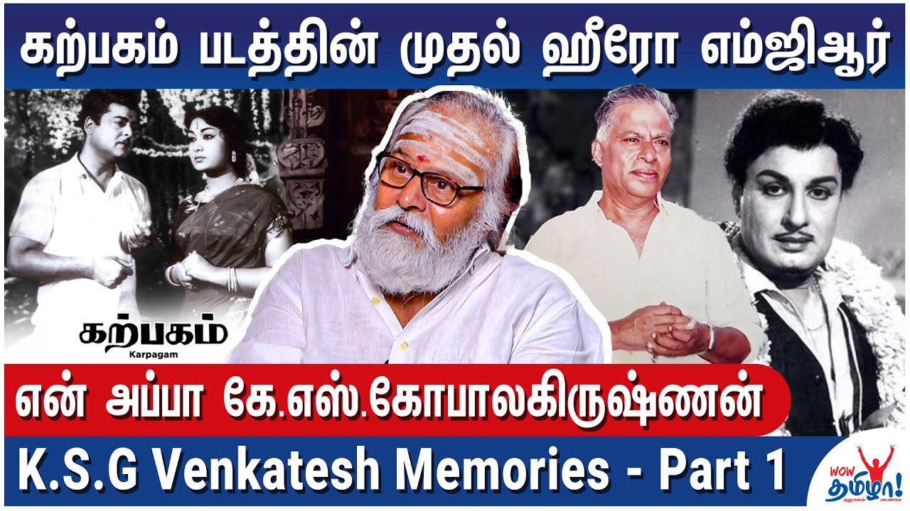 எம்.ஜி.ஆரின் 'அன்பே வா'வை ஜெயித்த கே.எஸ்.ஜி.யின் சித்தி! - Son K.S.G ...