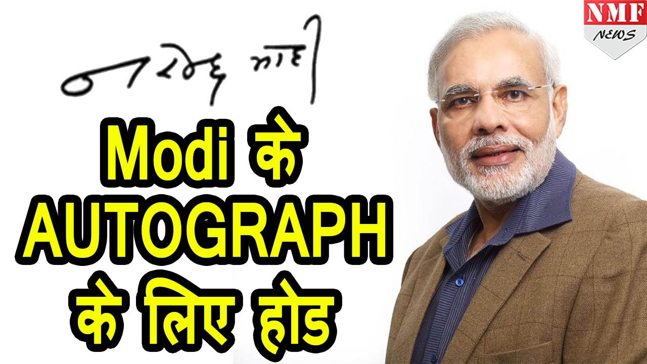Foreign में दिखी Modi के लिए दिवानगी, Autograph लेने के लिए मची होड़ ...