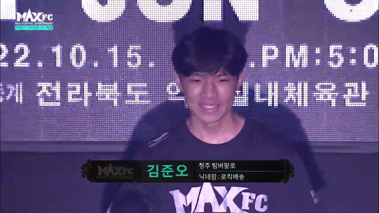 MAX FC 퍼스트리그 21 - 4경기 - 여민혁 VS 김준오 - YouTube