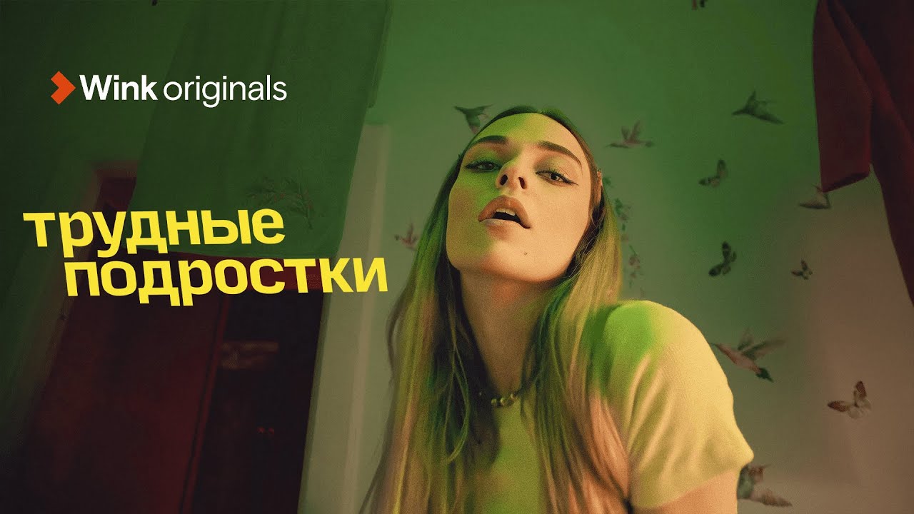 Тизер 5-го сезона «Трудных подростков», Wink Originals (2023), Никита Волков, Владимир Гарцунов ...