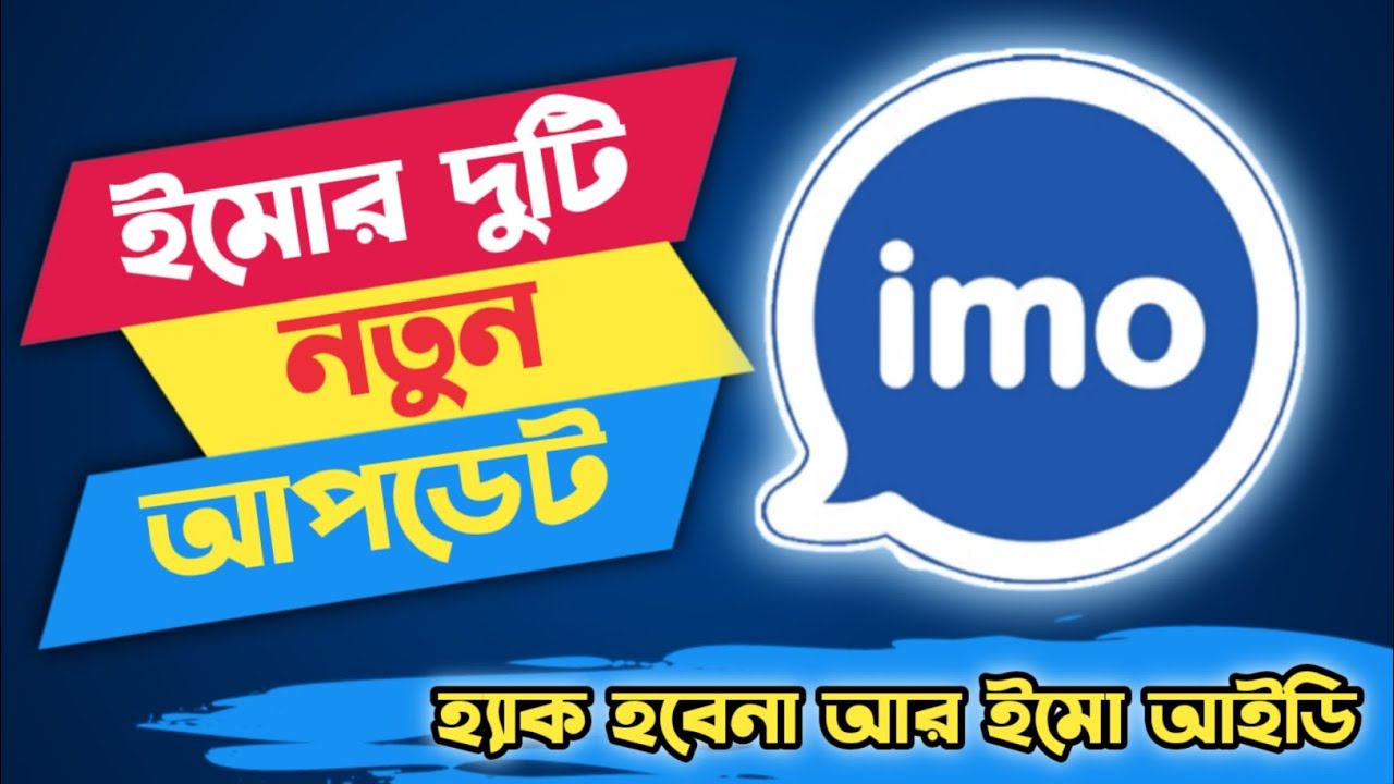 ইমোর দুটি নতুন আপডেট | imo app new update 2022 | imo new setting 2022 - YouTube
