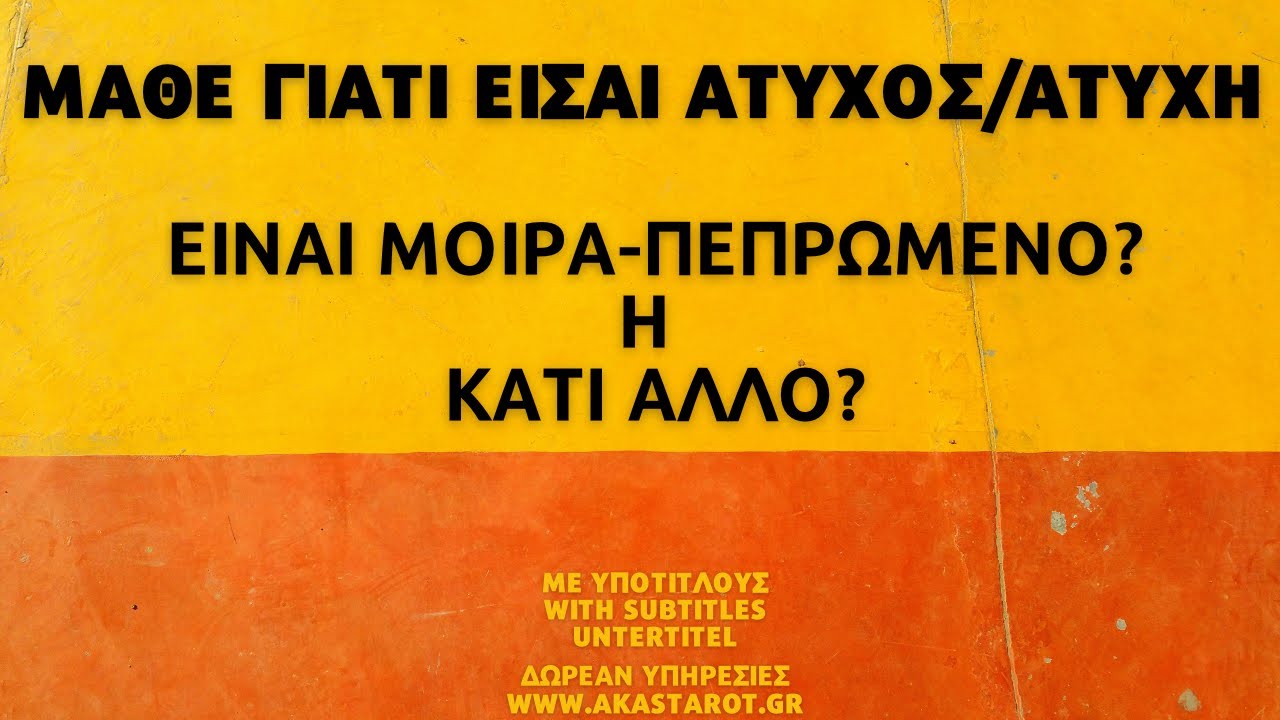 🆘ΜΑΘΕ Γιατί είσαι άτυχος - άτυχη?☹️και τι πρέπει να κάνεις💪Διάλεξε ...