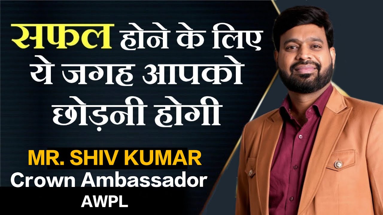 Comfort Zone छोड़ना पड़ेगा || Mr. Shiv Kumar || Crown Ambassador || Asclepius Wellness # ...