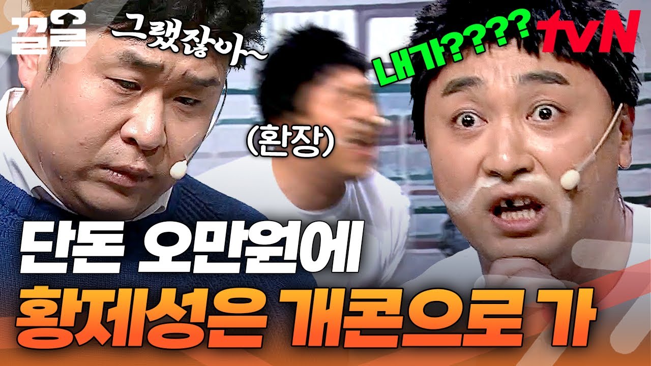 그걸 왜 얘기해 5만 원 더 준다고 개콘 넘어갈까 고민한 황제성🤣 대환장 삼행시 파티ㅋㅋㅋ 코미디빅리그 Youtube