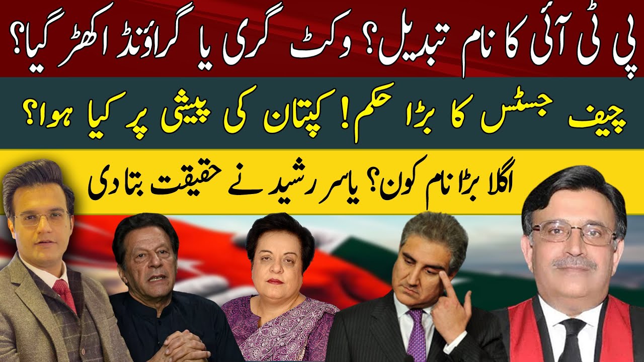 PTI Name Changed? | New Plan by Govt | Yasir Rashid Vlog Revealed ...