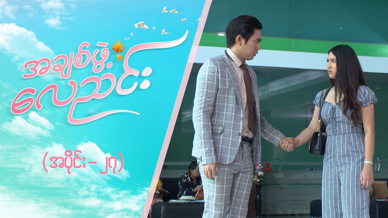 အချစ်ဖွဲ့လေညင်း အပိုင်း ၂၇ Episode 27 Full Episode Mrtv 4 ဇာတ်လမ်းတွဲ Youtube
