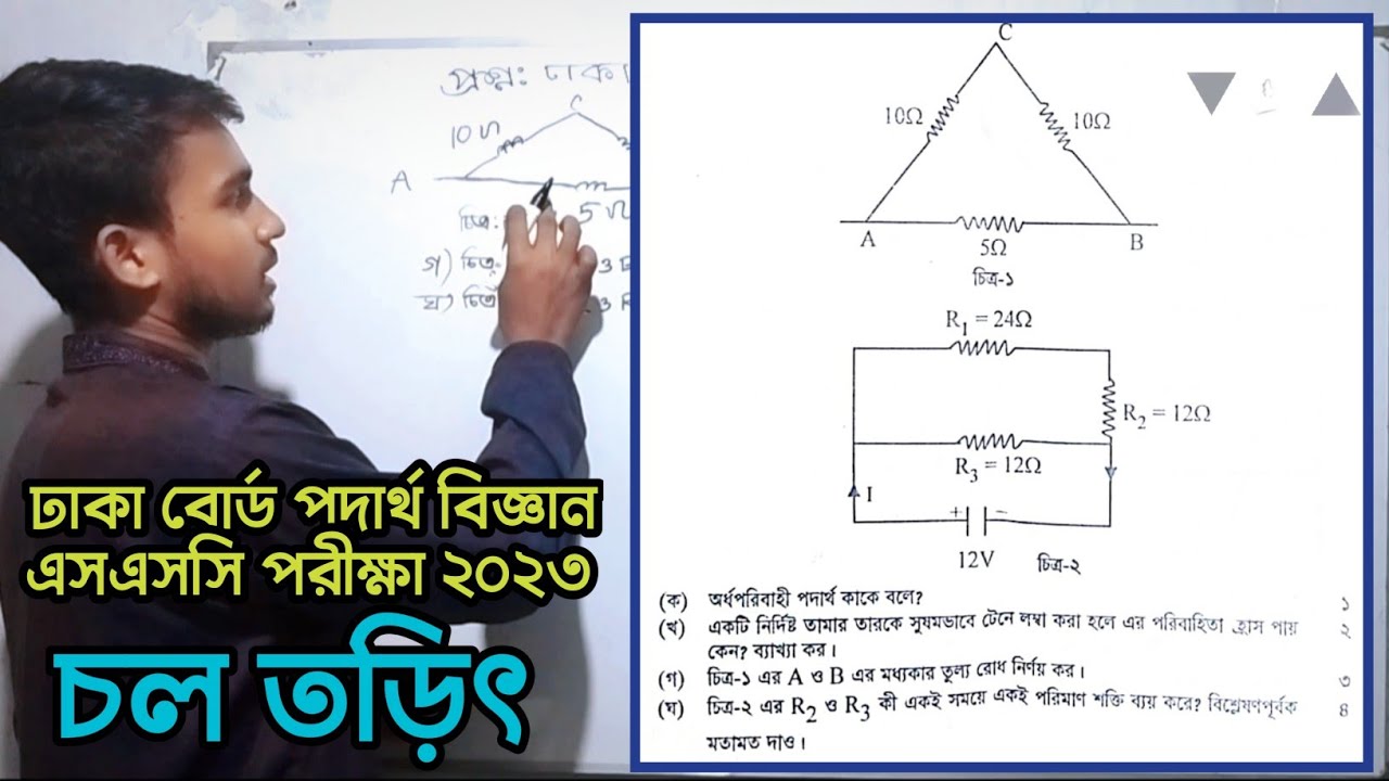 Dhaka Board 2023 Physics CQ Question Solve | চল তড়িৎ | বর্তনী | ঢাকা ...
