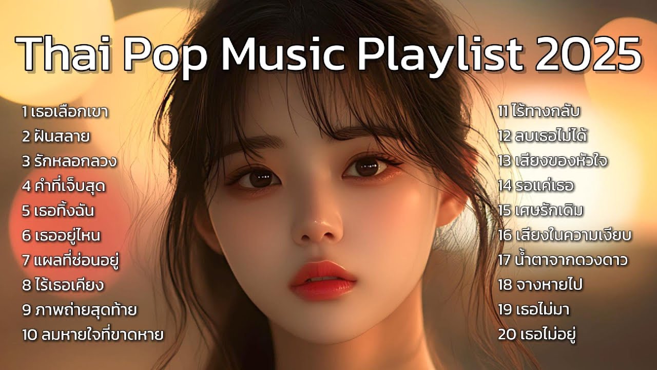 Thai Pop Music Playlist 2025 : Thai Love song : Thai Pop Music - YouTube