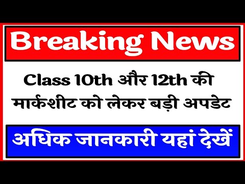 Breaking News| Class 10th and 12th marksheet 🎉🎉🎉 - YouTube