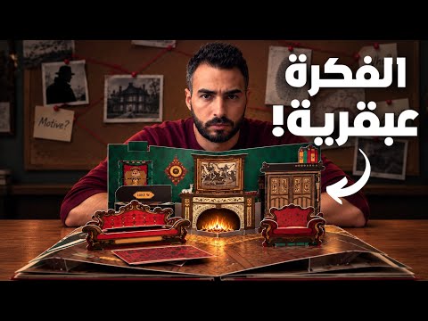 جربت حل قضية جنائية، ولكن مسرح الجريمة كان عندي بالبيت!