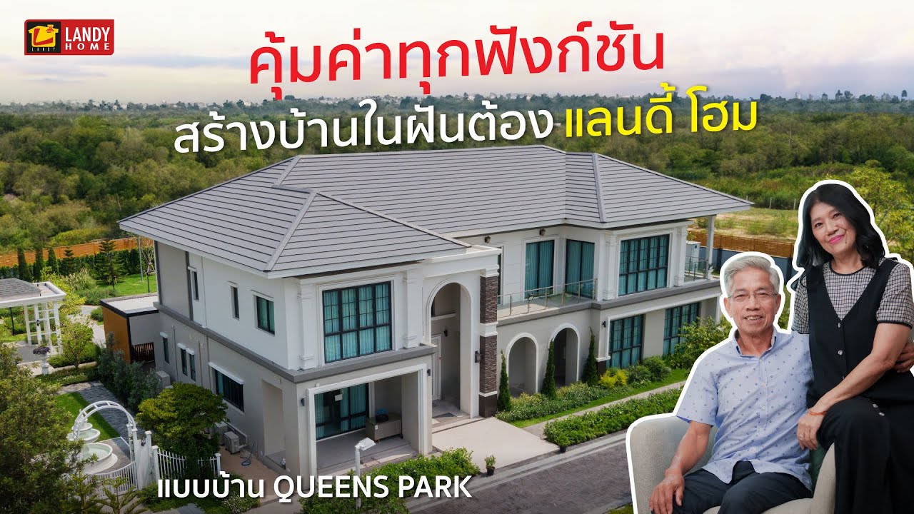 ♥️ เสียงจากลูกค้า Landy Home แบบบ้าน Queens Park | Landy Review l # ...