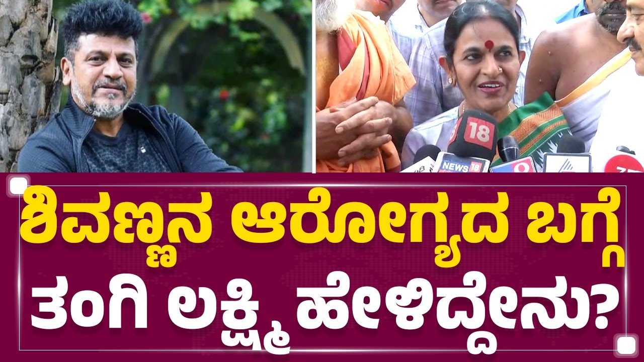 Lakshmi Rajkumar: ನಾನು ಶಿವಣ್ಣ ತಂಗಿ ಅಂದ್ರೆ ಯಾರೂ ನಂಬಲ್ಲ..| Dr ...
