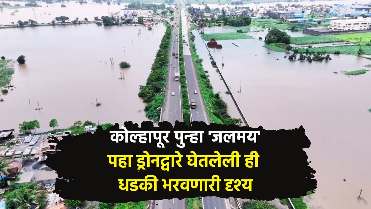 Kolhapur Flood - कोल्हापूर पुन्हा 'जलमय'! - YouTube
