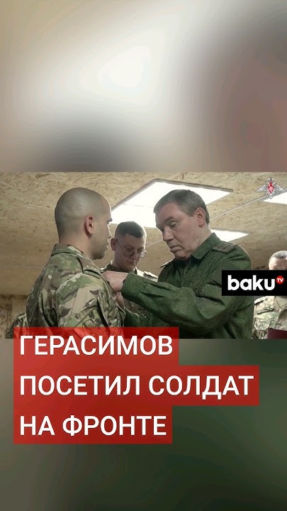 Начальник Генштаба ВС РФ Валерий Герасимов посетил войска группировки
