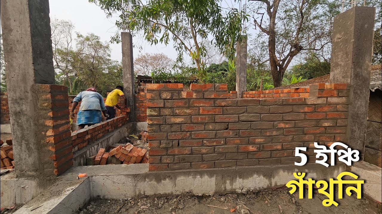 5 ইঞ্চি ইট গাঁথুনি। 5 inchi gatuni - YouTube