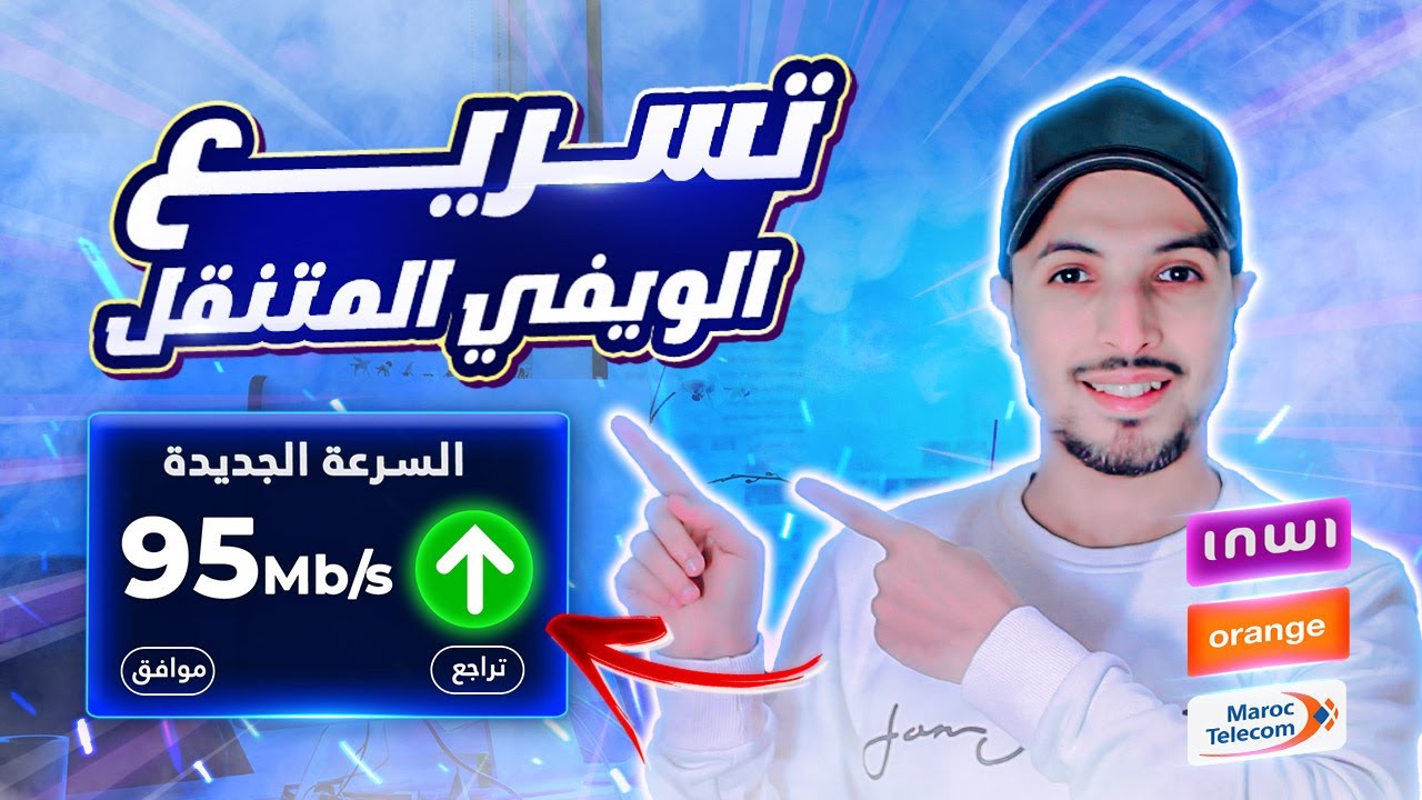 الويفي المتنقل 2025 | تسريع idar duo inwi و dar box orange و 4G | تسريع ...