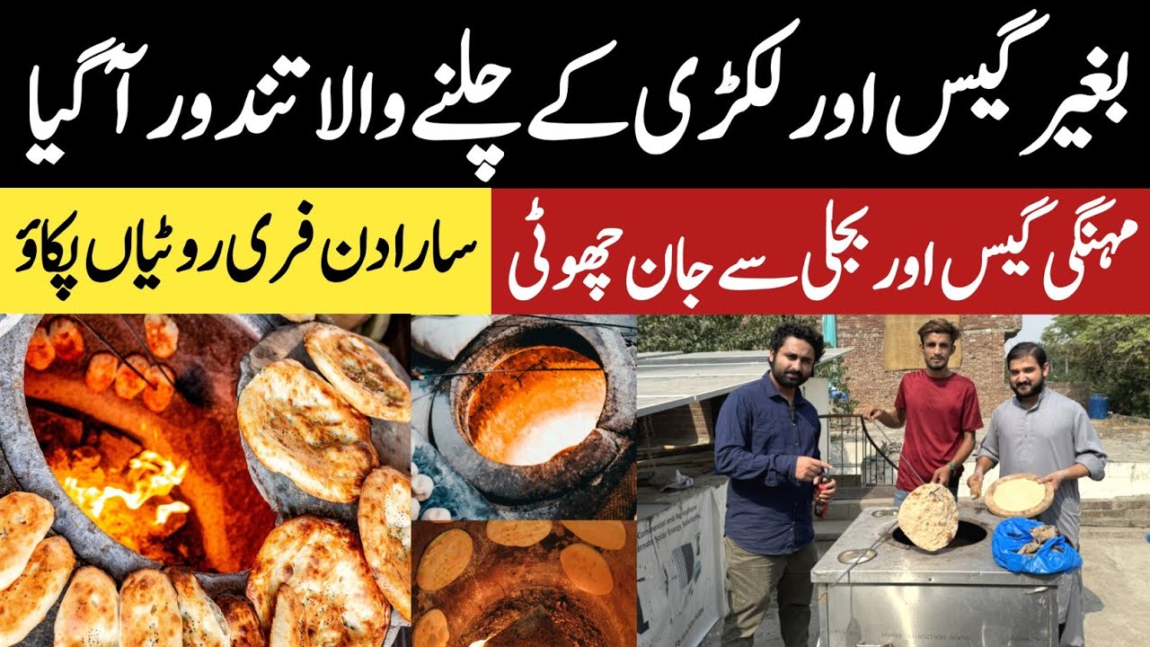 Bghair Gass Aor Bejli Kay Chalnay Wala Tandoor Agia || New Technology ...