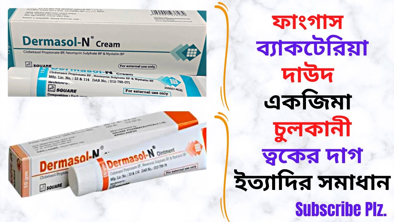 Dermasol-N Cream/Ointment in Bangla। Dermasol-N Cream এর কাজ/উপকারিতা ...