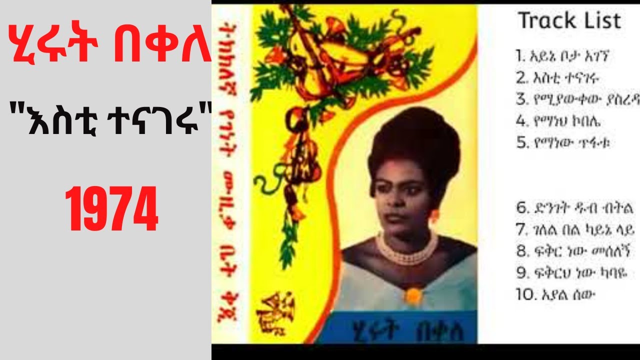 Hirut Bekele Full album Ethiopian Oldies Music | ሂሩት በቀለ እስቲ ተናገሩ ሙሉ ...