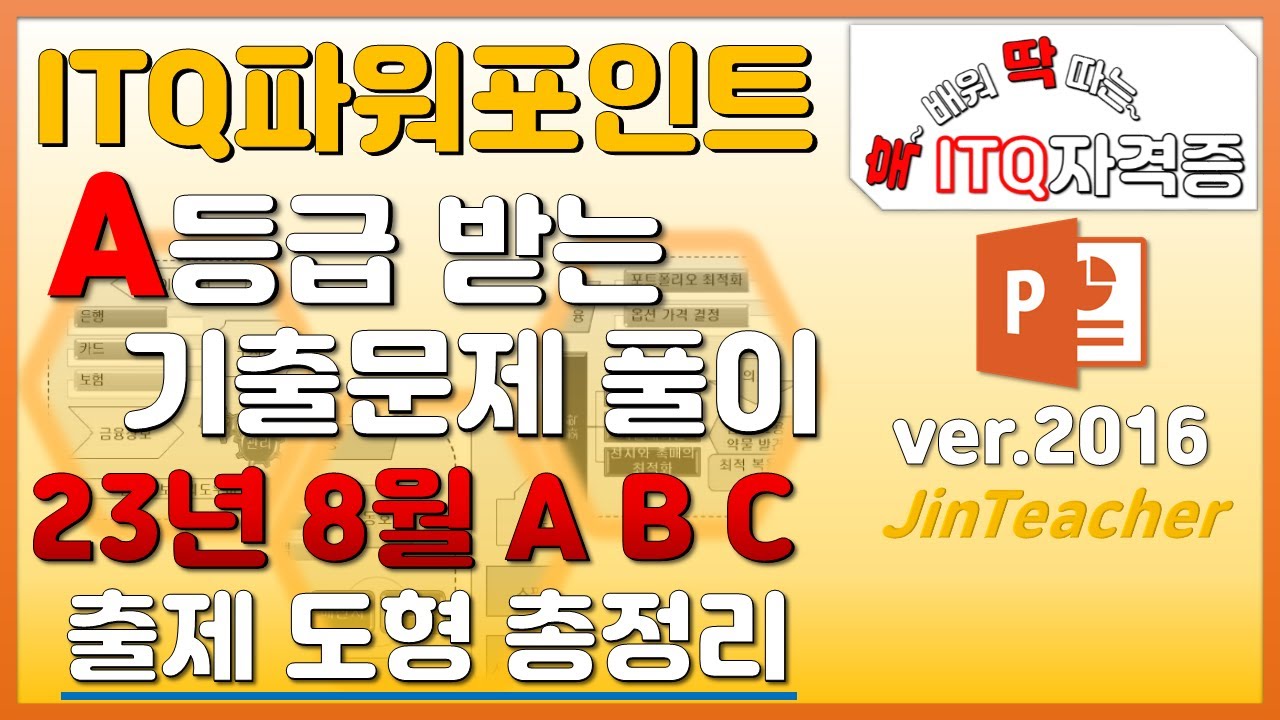 Itq파워포인트 👍 23년 8월 A B C 출제 도형 총정리 Itq Itq자격증 Youtube