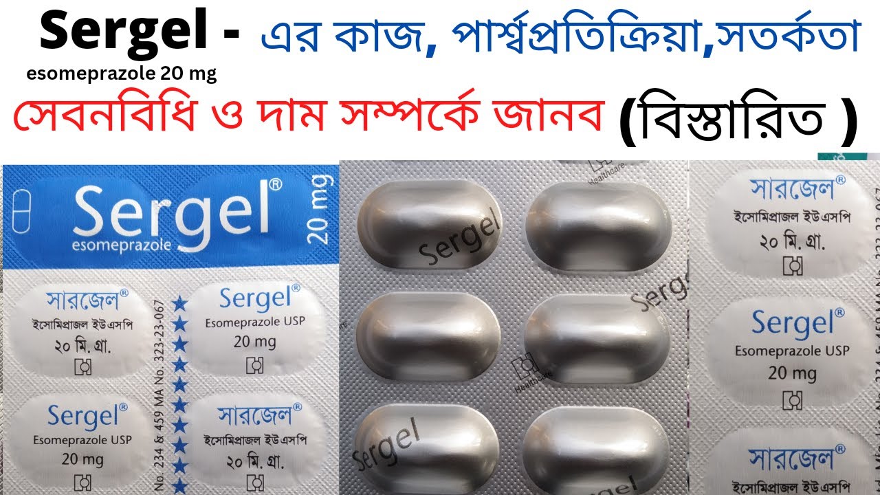 sergel 20 কি কাজ করে | sergel mups 20 | সারজেল ২০ খাওয়ার নিয়ম ...