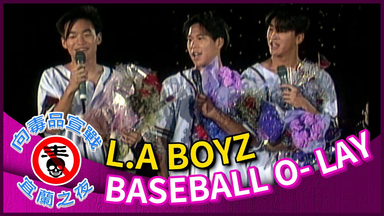 L.A BOYZ《BASEBALL O- LAY》【向毒品宣戰-宜蘭之夜】精彩 - YouTube