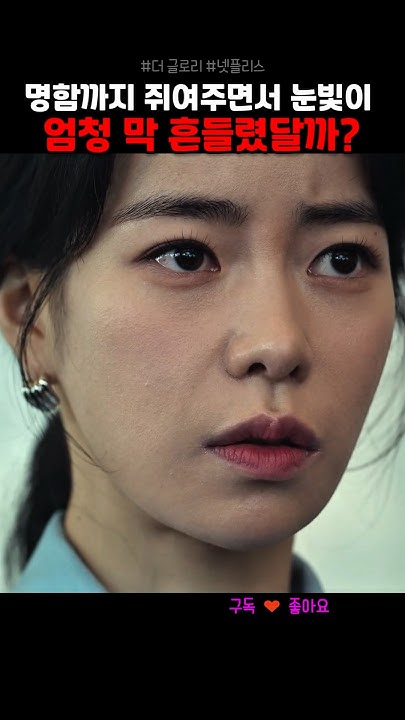 엄청 막 흔들렸달까 더글로리 Youtube