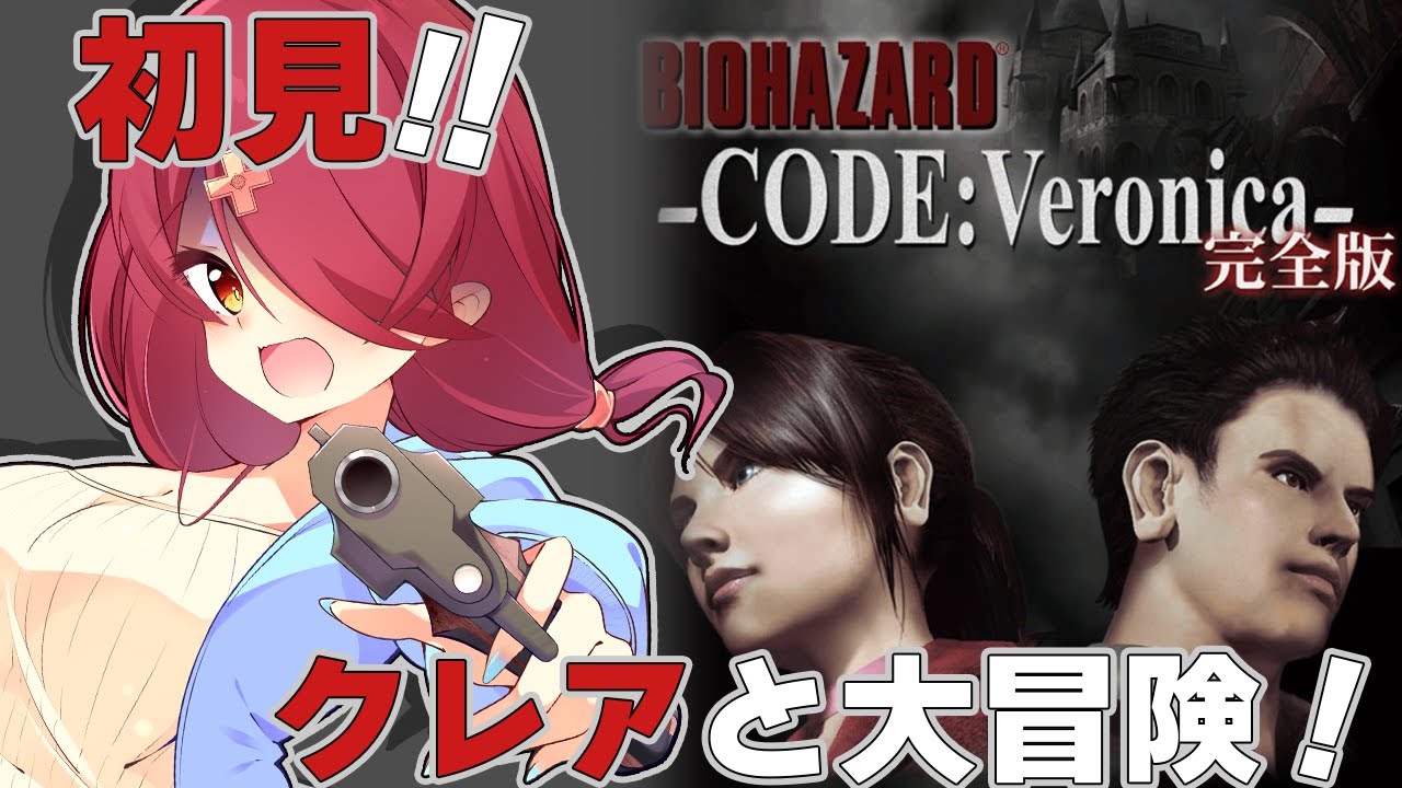 【ネタバレあり：バイオハザードCODE:Veronica（PS3版）】初見でもまだ頑張れる！！！！＃6【Vtuber・玖律㮈和夏】 - YouTube
