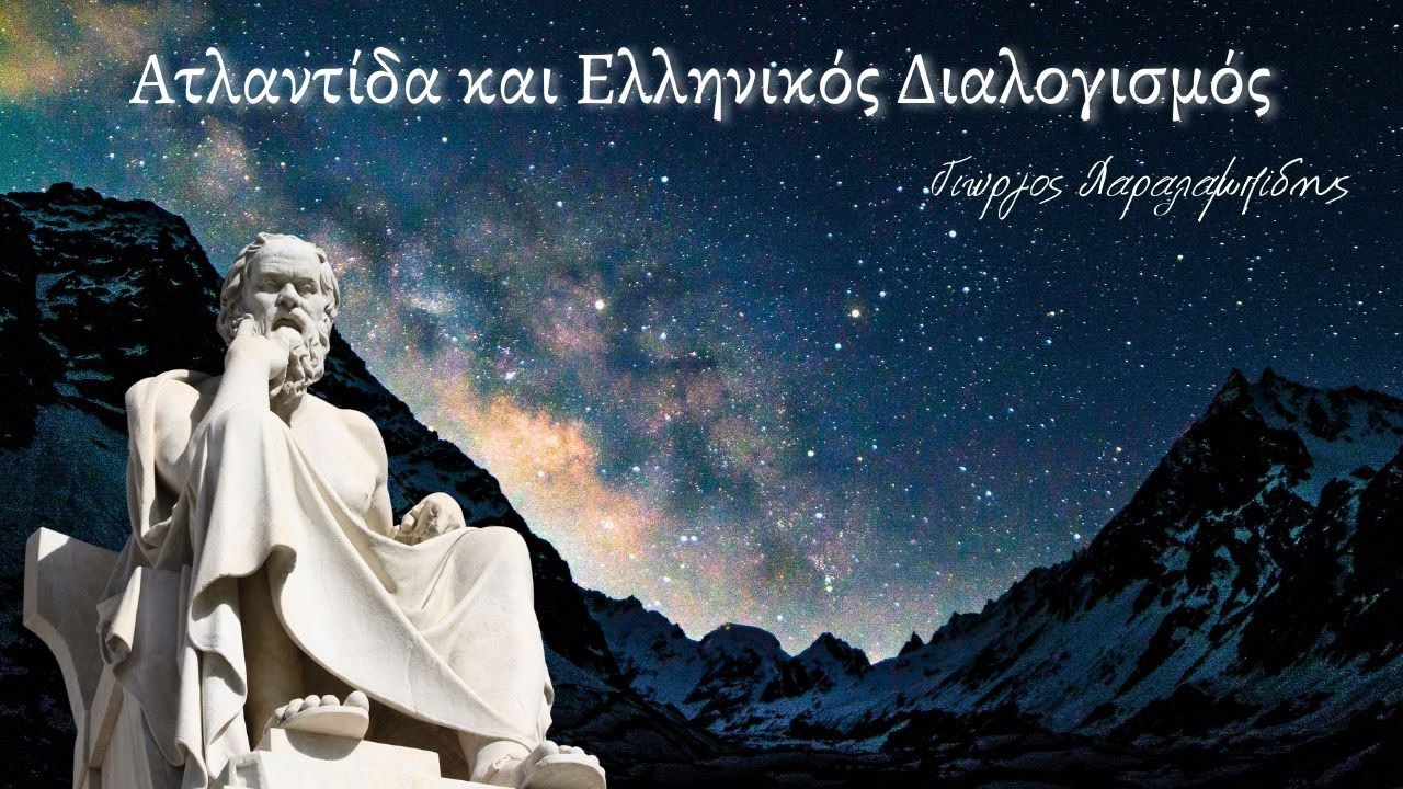 Στα βάθη της Αρχαίας Ελληνικής Φιλοσοφίας - YouTube