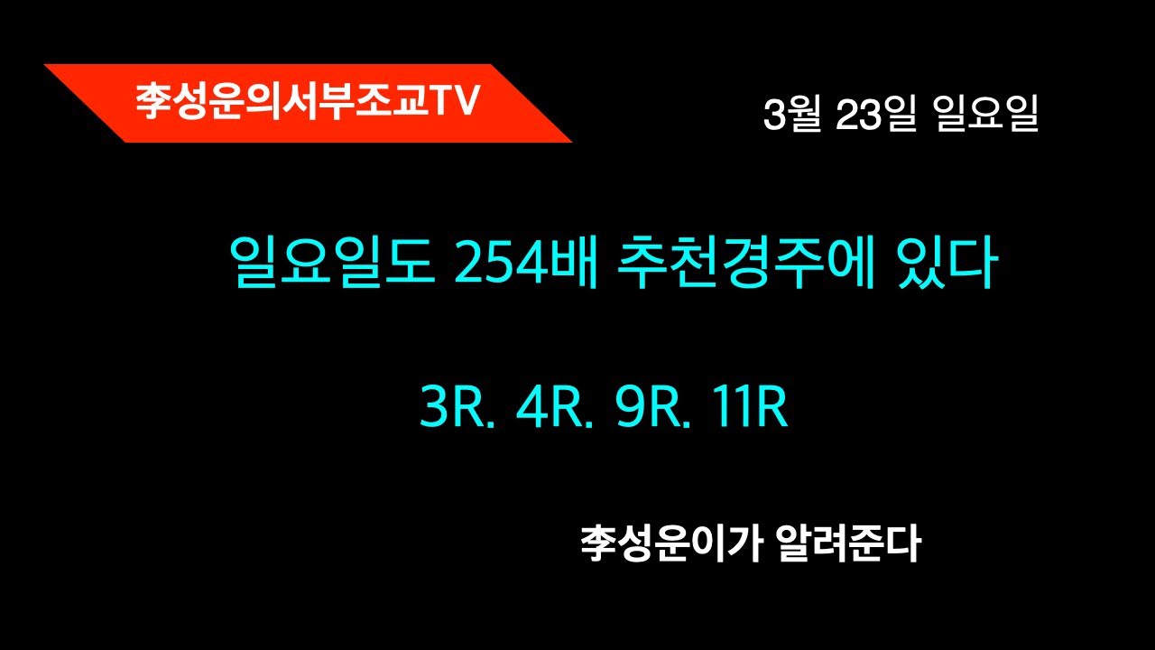 이성운 /3월 22일 /토요일은 계속 중고배당이다/ 4R. 6R. 9R. 10R - YouTube