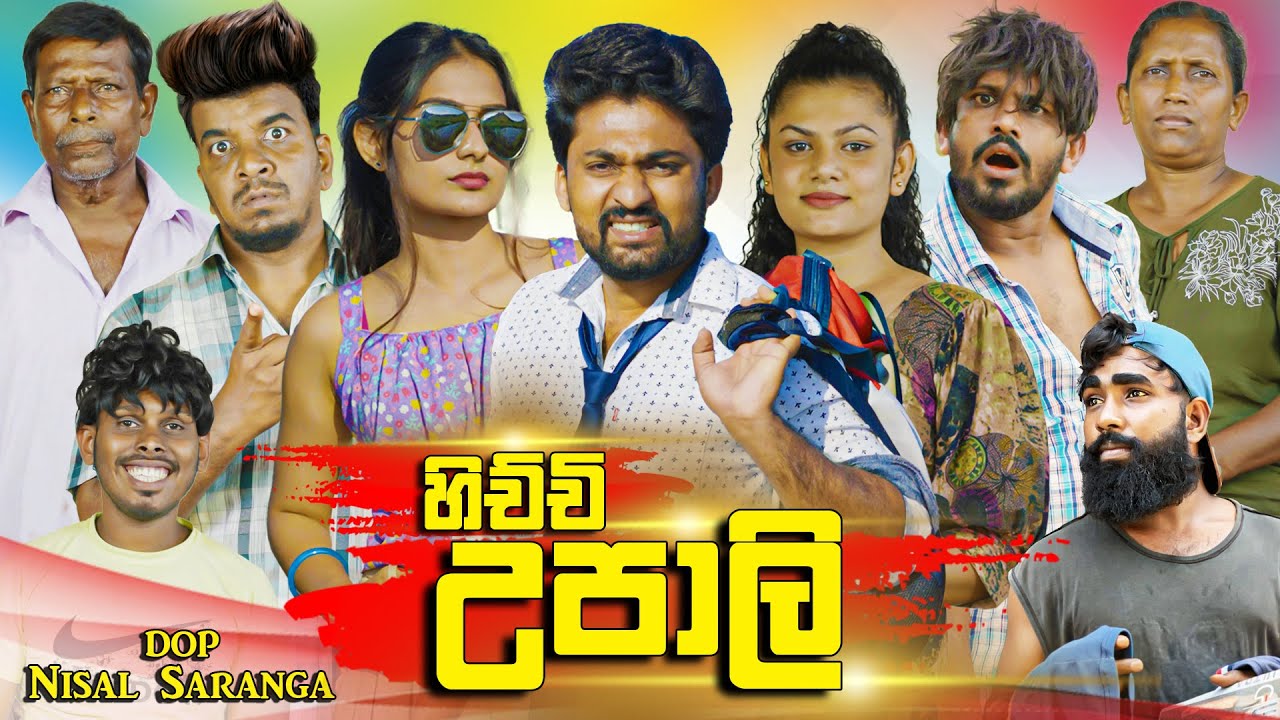 හිච්චි උපාලි | Hichchi Upali | Vini Productions - විනී - YouTube