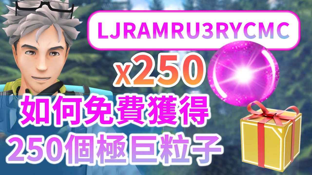 🔴如何獲得250個極巨粒子 How to get 250 MAX Particles《Pokémon GO》 - YouTube