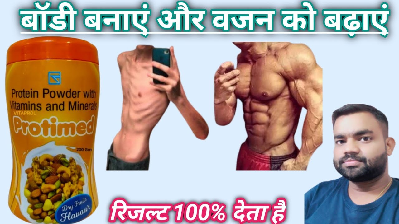 protimed protein powder.वजन बढ़ाने की सबसे अच्छी प्रोटीन पाउडर। जिम ...
