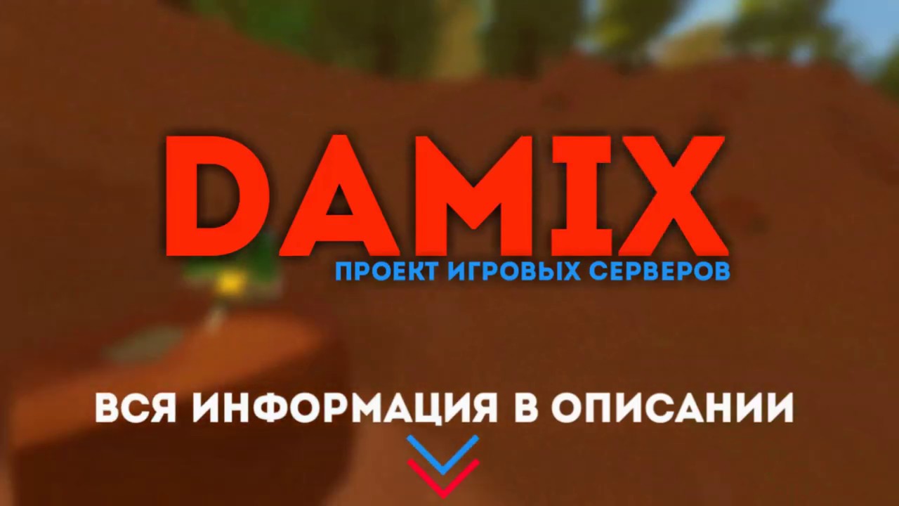 Damix - Проект игровых серверов. - YouTube
