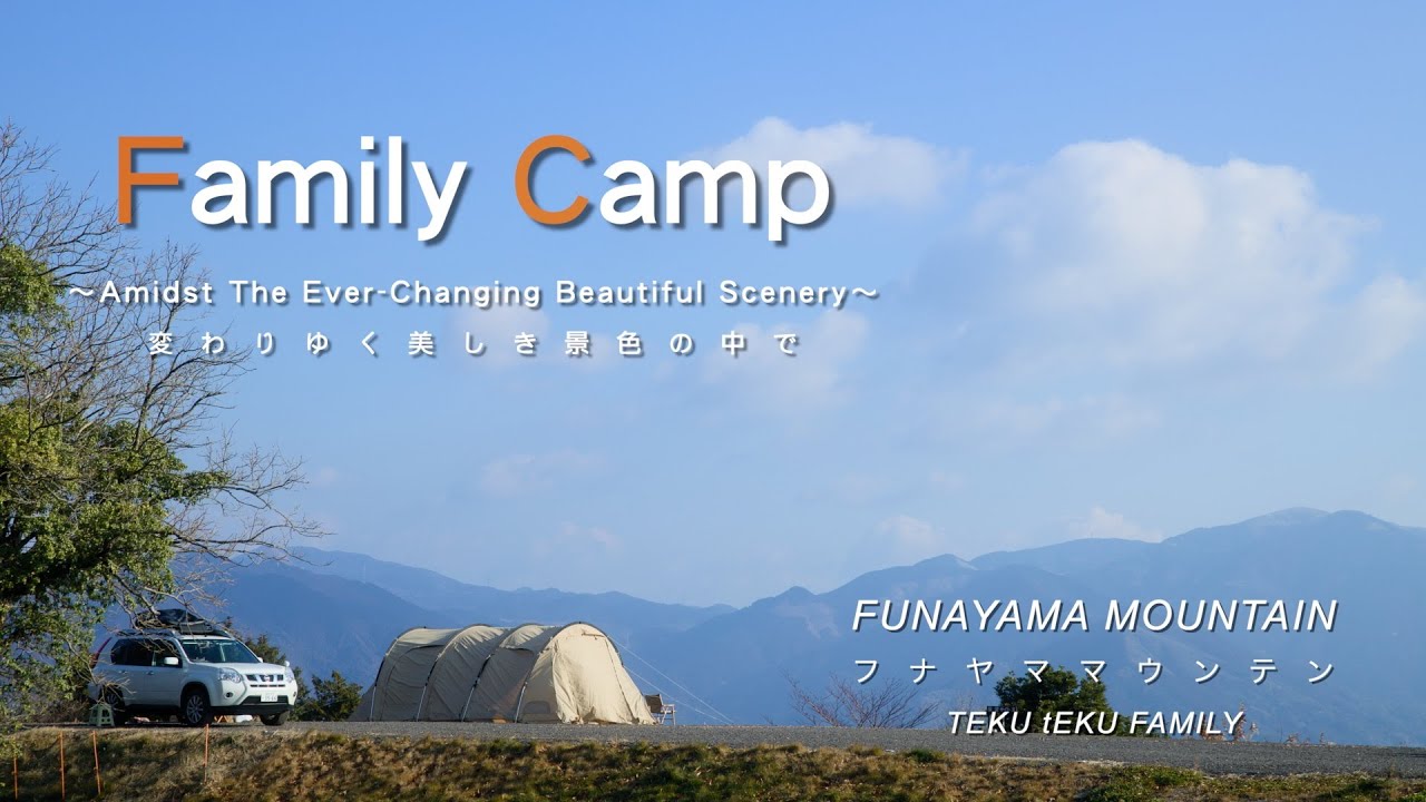 Family Camp 〜変わりゆく美しき景色の中で〜 FUNAYAMA MOUNTAIN - YouTube