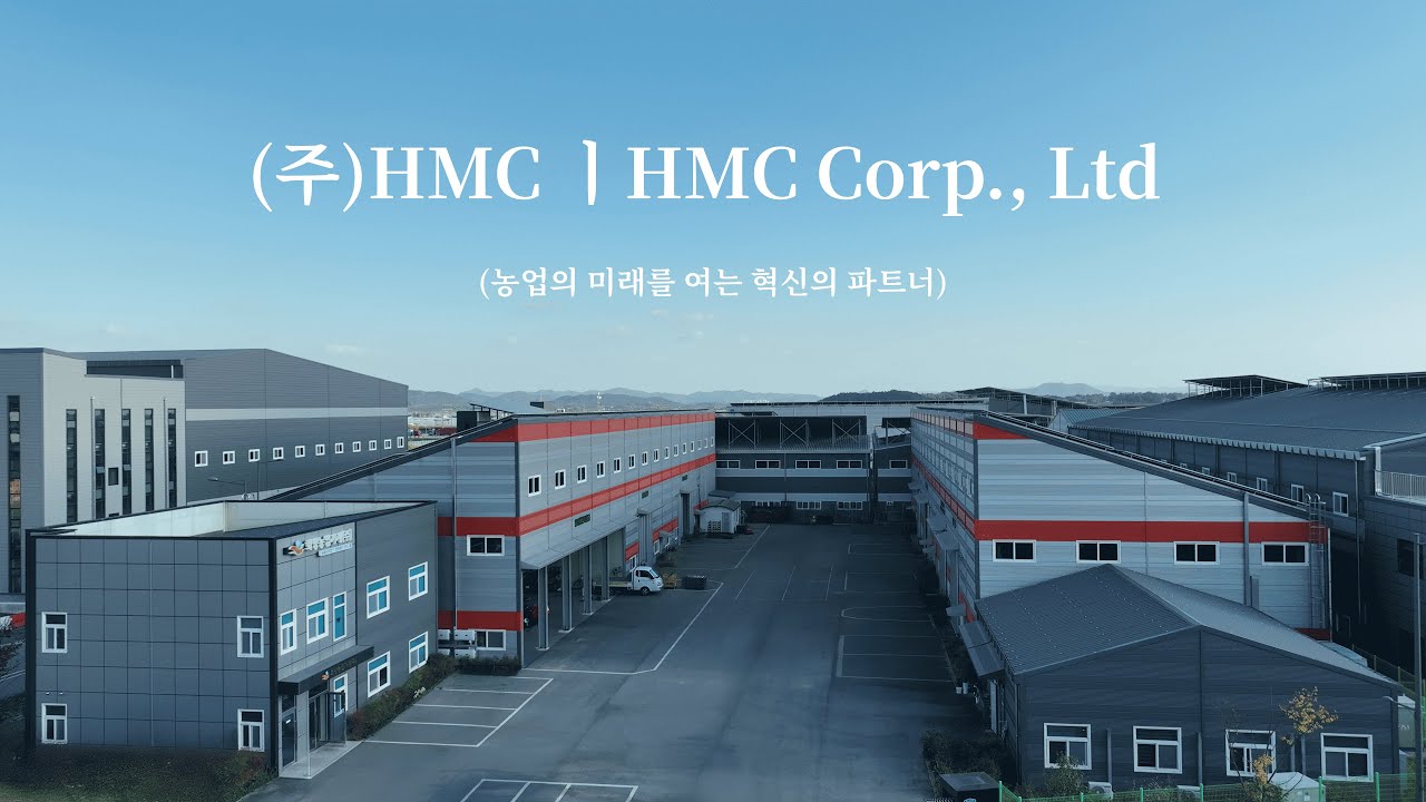 (주)HMC ㅣHMC Corp., Ltd (농업의 미래를 여는 혁신의 파트너) - YouTube