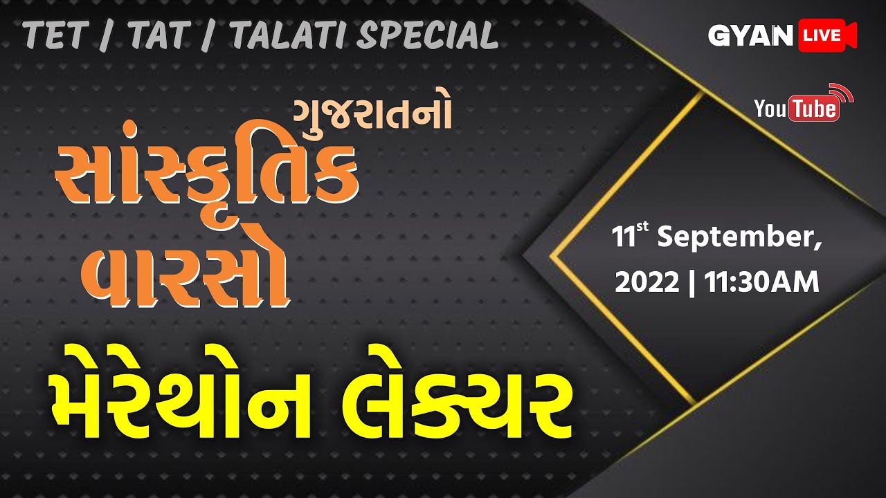 સંપુર્ણ ગુજરાતનો સાંસ્કૃતિક વારસો | મેરેથોન લેક્ચર 8 HOURS LIVE TET/TAT ...