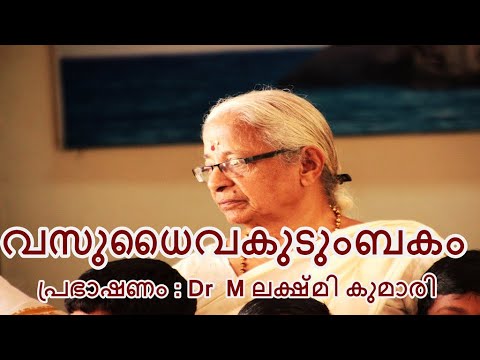 വസുധൈവകുടുംബകം | Narayanneyam Prabhasahanam by Dr M Lakshmi Kumari.