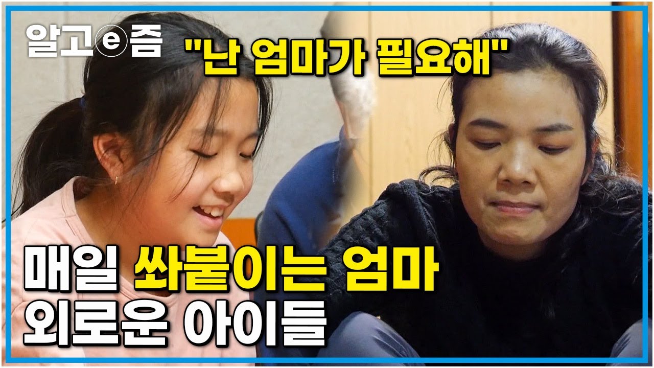 “엄마는 우리에게 웃어주지 않아요” 시어머니에겐 폭풍 애교 하지만 아이들 앞에서는 매섭게 쏘아붙이는 엄마 엄마의 진심은│다문화 고부열전│알고e즘 Youtube