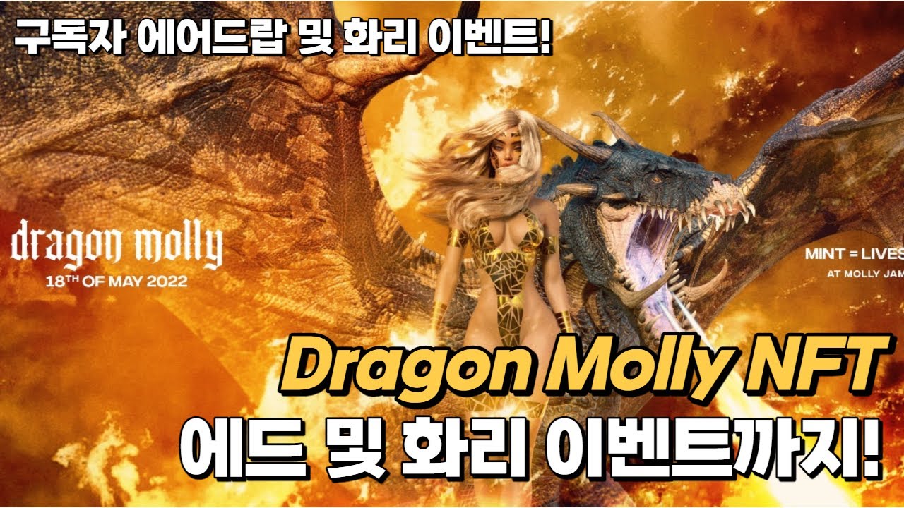 스닉픽 퀄 대박에 하잎 높은 이더리움 플젝, 몰리(Molly) NFT의 3번째 작품인 Dragon Molly NFT, 구독자 ...