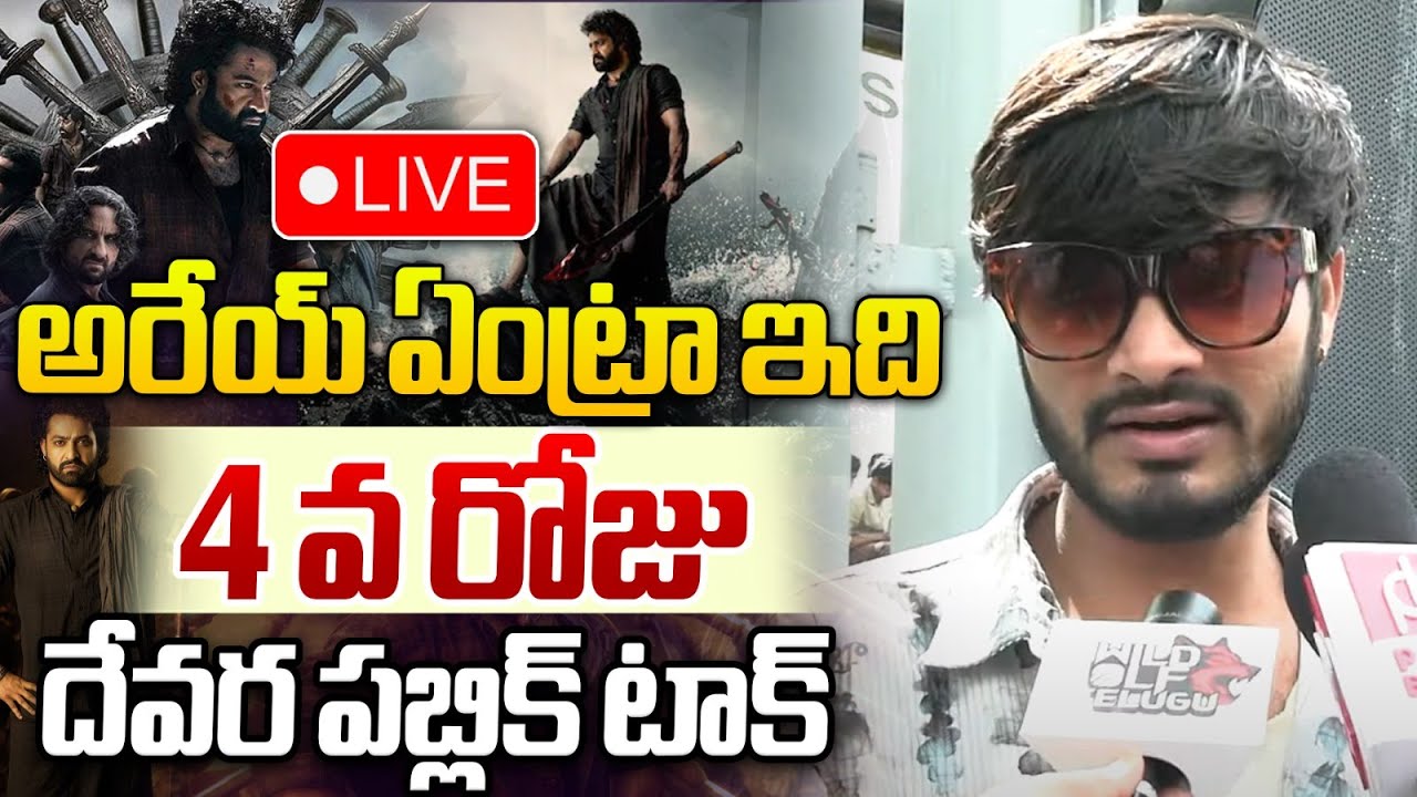 🔴LIVE : Devara Day-4 Public Reaction | Devara Public Talk | Jr NTR | Janhvi Kapoor | Anirudh ...