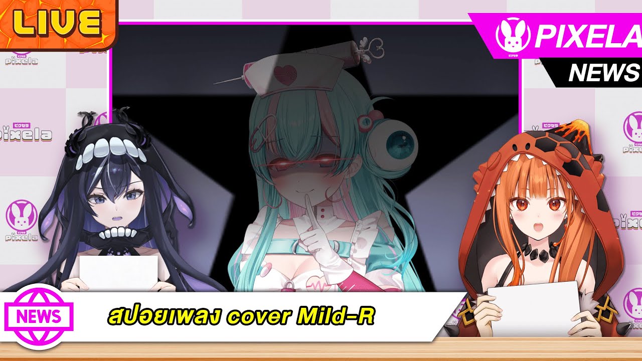 【Pixela News】สปอยเพลง cover Mild-R ft. @XonebuWorldEnd - YouTube