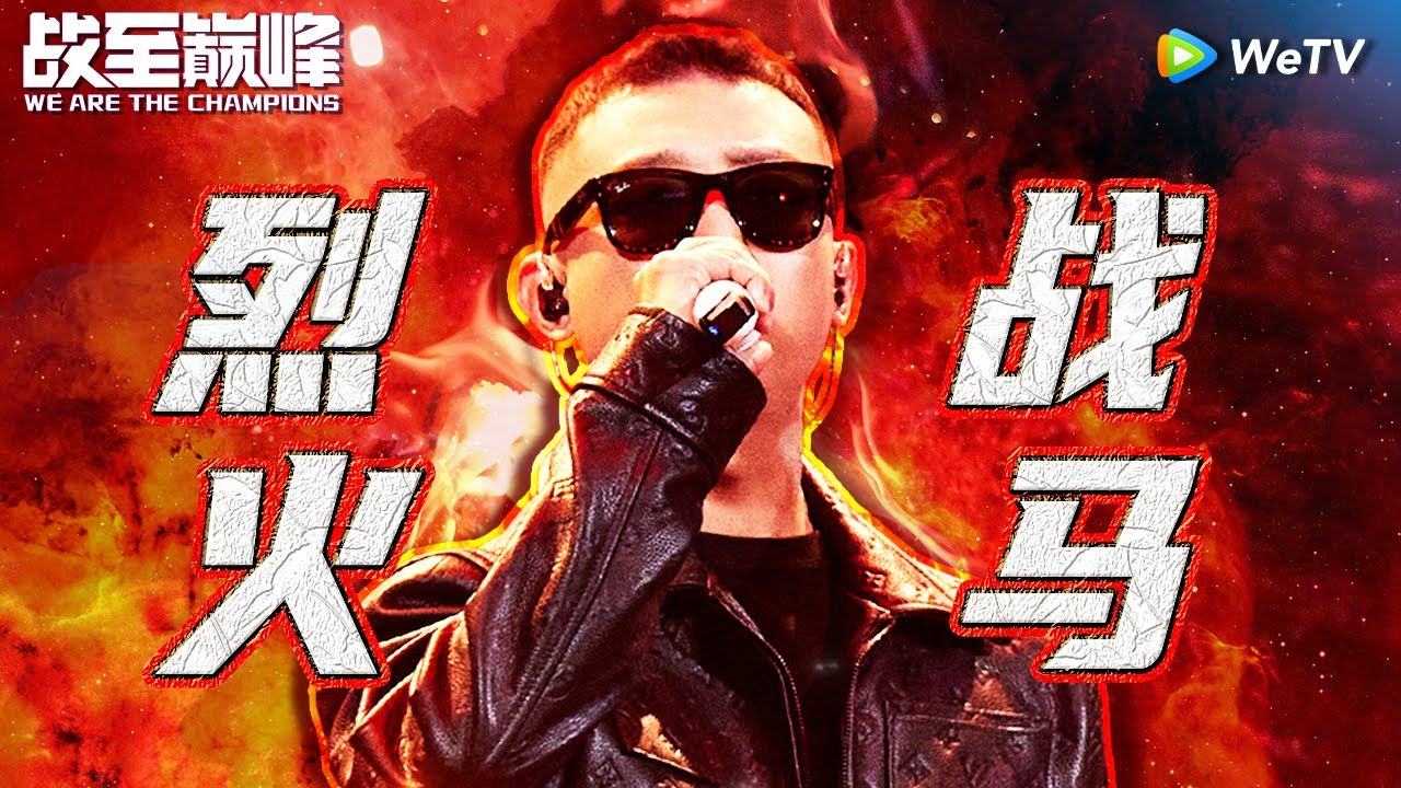 【纯享】开场震撼！#gai 《#烈火战马 》点燃全场丨《战至巅峰 第2季》We Are The Champions S2 CLIP - YouTube